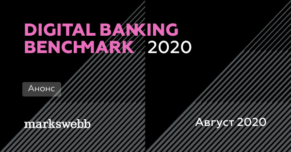 Digital Banking Benchmark 2020: проектирование системы аналитики вокруг ...