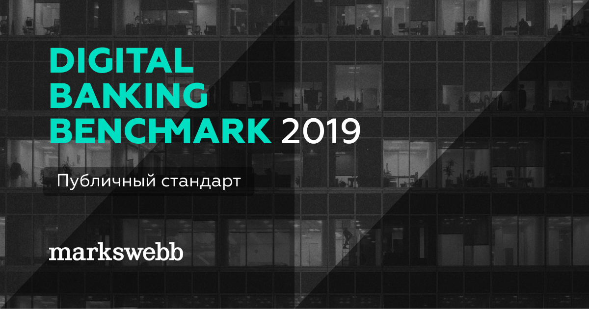 Digital Banking Benchmark 2019 — единая система метрик для расчета ...
