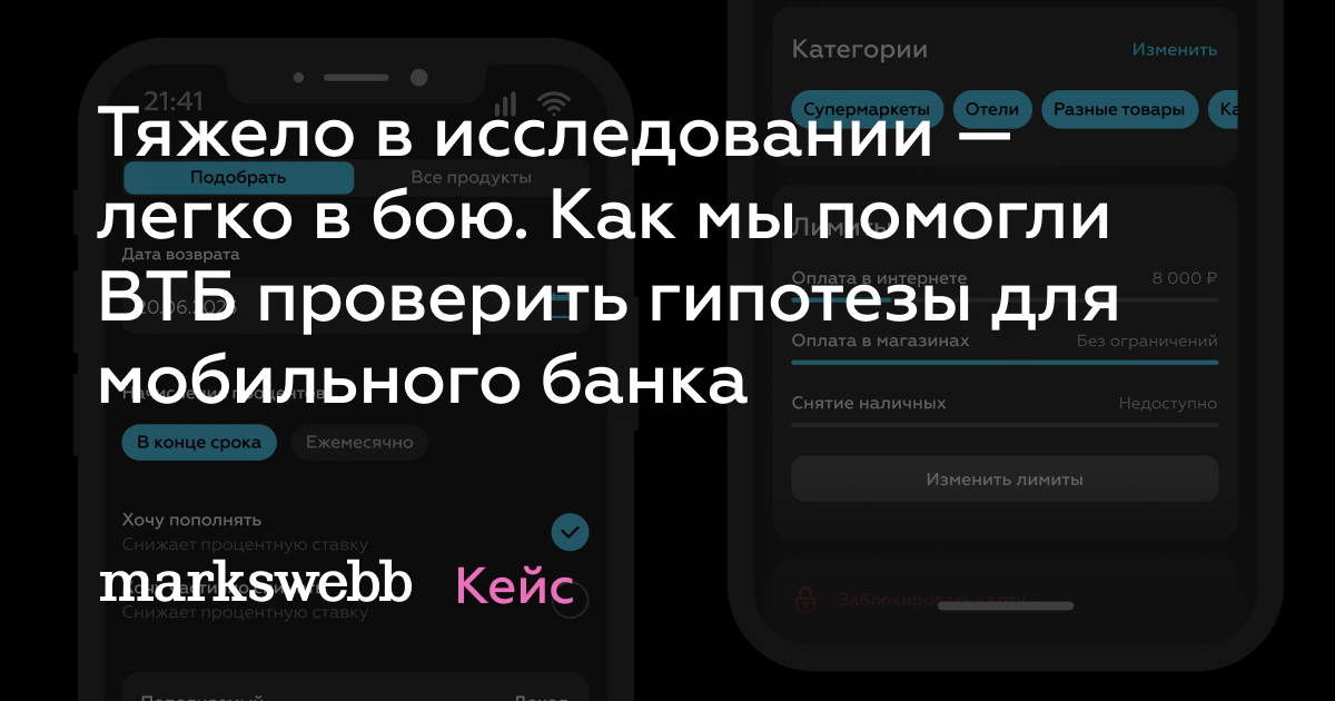 Кейс ВТБ и Markswebb: проверка гипотез для мобильного банка