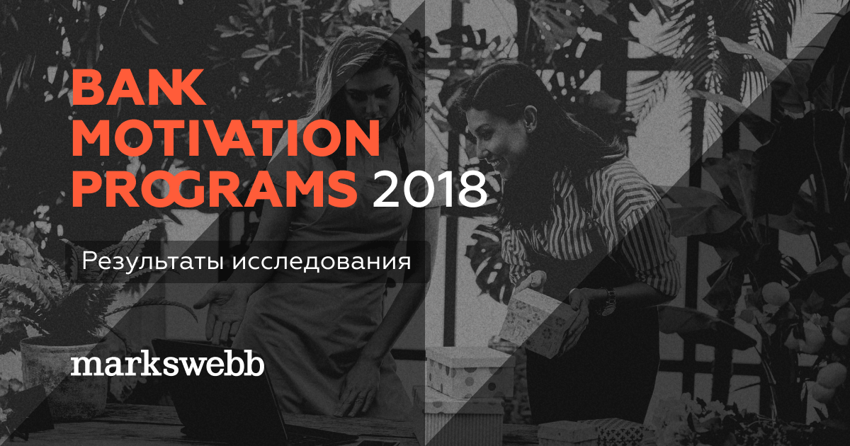 Bank Motivation Programs 2018 — исследование мотивационных программ ...