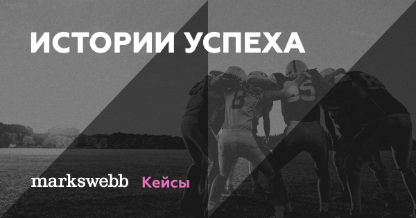 Кейсы успешной работы Markswebb с цифровыми сервисами наших клиентов и партнеров