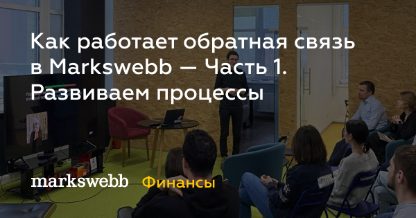 Работа в Markswebb: чейнджлоги и опросы сотрудников