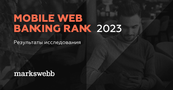 Mobile Web Banking Rank 2023 — исследование мобильных веб-приложений интернет-банков России